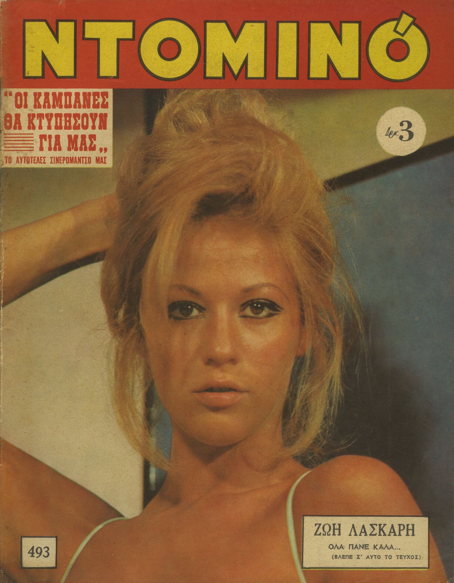 23 sensational εξώφυλλα της Ζωής Λάσκαρη στα λαϊκά περιοδικά των 70s | LiFO